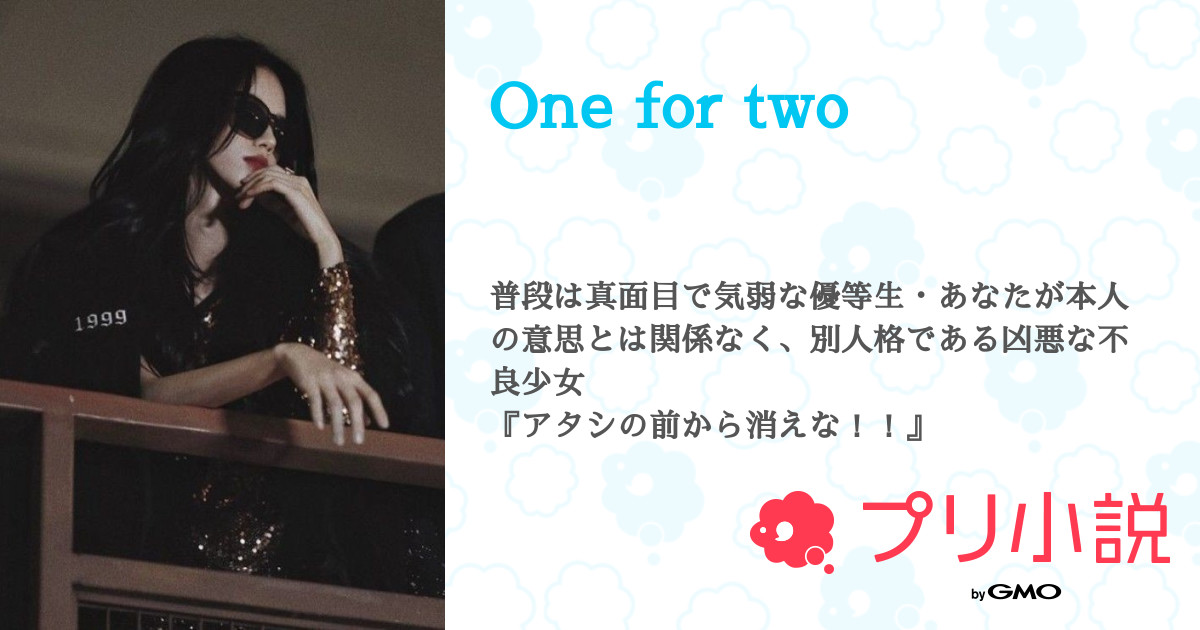 第65話：大沼ユミは、私なの…？（One for two）｜無料スマホ夢小説ならプリ小説 byGMO